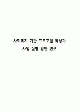 사회복지 기관 프로포절 작성과 사업 실행 방안 연구-1페이지