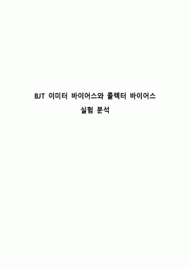 BJT 이미터 바이어스와 콜렉터 바이어스 실험 분석-1페이지