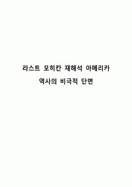 라스트 모히칸 재해석 아메리카 역사의 비극적 단면-1페이지