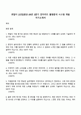 큐알티 [신입]광교-26년 2분기 전자카드 불량분석 시스템 개발 자기소개서-1페이지
