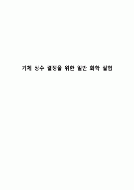 기체 상수 결정을 위한 일반 화학 실험-1페이지