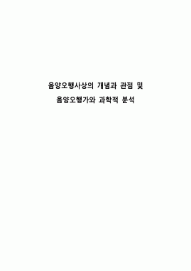 음양오행사상의 개념과 관점 및 음양오행가와 과학적 분석-1페이지