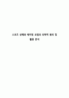 스포츠 상해와 테이핑 요법의 의학적 원리 및 활용 분석-1페이지