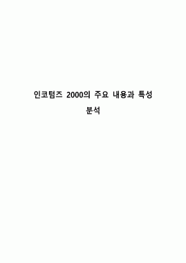 인코텀즈 2000의 주요 내용과 특성 분석-1페이지