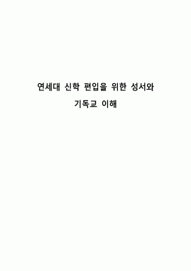 연세대 신학 편입을 위한 성서와 기독교 이해-1페이지