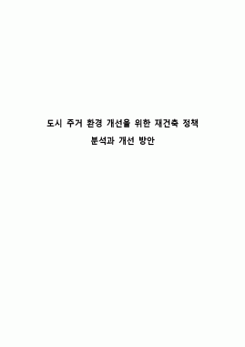 도시 주거 환경 개선을 위한 재건축 정책 분석과 개선 방안-1페이지