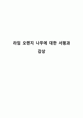 라임 오렌지 나무에 대한 서평과 감상-1페이지