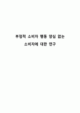 부정적 소비자 행동 양심 없는 소비자에 대한 연구-1페이지