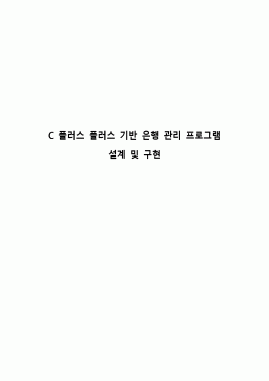 C 플러스 플러스 기반 은행 관리 프로그램 설계 및 구현-1페이지