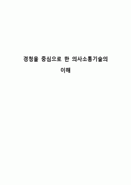 경청을 중심으로 한 의사소통기술의 이해-1페이지