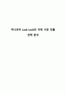 하나코비 Lock Lock의 국제 시장 진출 전략 분석-1페이지