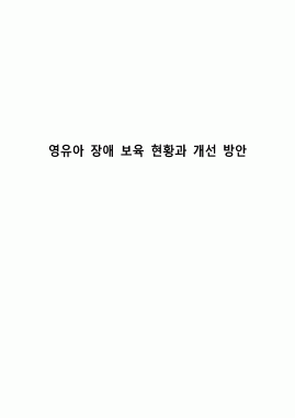 영유아 장애 보육 현황과 개선 방안-1페이지