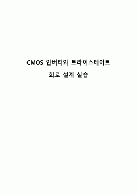 CMOS 인버터와 트라이스테이트 회로 설계 실습-1페이지