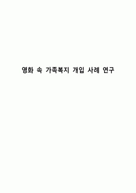 영화 속 가족복지 개입 사례 연구-1페이지