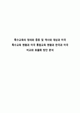 특수교육의 정의와 종류 및 역사와 대상과 미국 특수교육 현황과 미국 통합교육 현황과 한국과 미국 비교와 효율화 방안 분석-1페이지