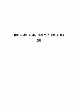 불황 시대의 리더십 사례 연구 롯데 신격호 회장-1페이지