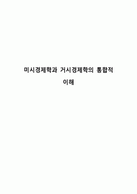 미시경제학과 거시경제학의 통합적 이해-1페이지