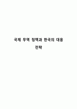 국제 무역 정책과 한국의 대응 전략-1페이지