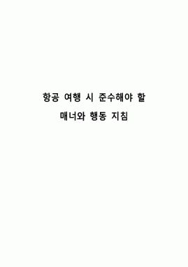 항공 여행 시 준수해야 할 매너와 행동 지침-1페이지