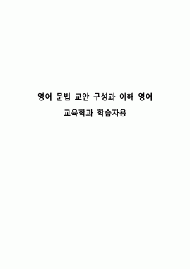 영어 문법 교안 구성과 이해 영어 교육학과 학습자용-1페이지