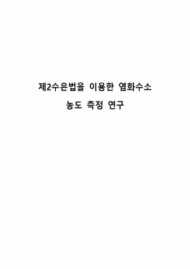 제2수은법을 이용한 염화수소 농도 측정 연구-1페이지