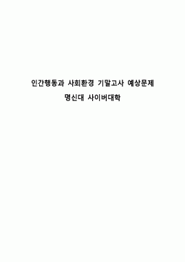 인간행동과 사회환경 기말고사 예상문제 명신대 사이버대학-1페이지
