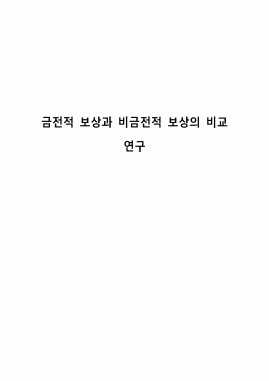금전적 보상과 비금전적 보상의 비교 연구-1페이지