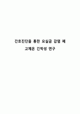 간호진단을 통한 요실금 감염 폐 고체온 긴박성 연구-1페이지