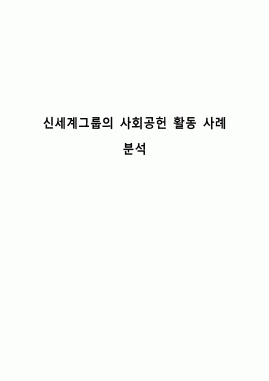 신세계그룹의 사회공헌 활동 사례 분석-1페이지
