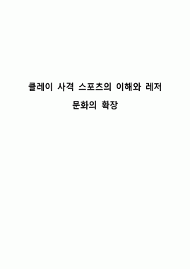 클레이 사격 스포츠의 이해와 레저 문화의 확장-1페이지
