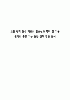 교원 현직 연수 제도의 필요성과 목적 및 기본 원리와 종류 기능 현황 정책 방안 분석-1페이지