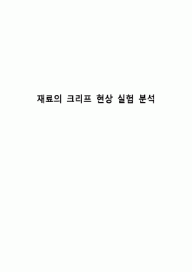 재료의 크리프 현상 실험 분석-1페이지