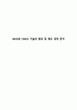 MOS와 CMOS 기술의 원리 및 제조 공정 분석-1페이지