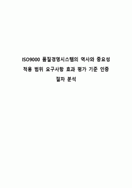 ISO9000 품질경영시스템의 역사와 중요성 적용 범위 요구사항 효과 평가 기준 인증 절차 분석-1페이지