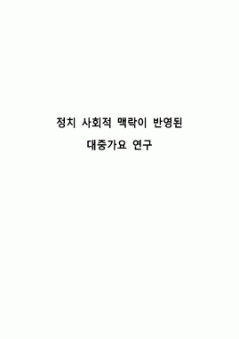 정치 사회적 맥락이 반영된 대중가요 연구-1페이지