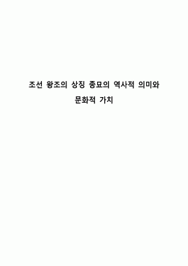조선 왕조의 상징 종묘의 역사적 의미와 문화적 가치-1페이지
