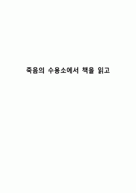 죽음의 수용소에서 책을 읽고-1페이지