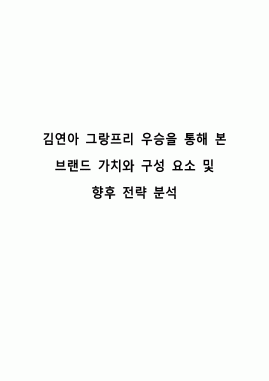 김연아 그랑프리 우승을 통해 본 브랜드 가치와 구성 요소 및 향후 전략 분석-1페이지