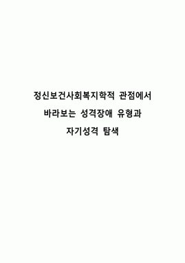 정신보건사회복지학적 관점에서 바라보는 성격장애 유형과 자기성격 탐색-1페이지