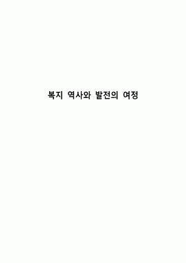 복지 역사와 발전의 여정-1페이지