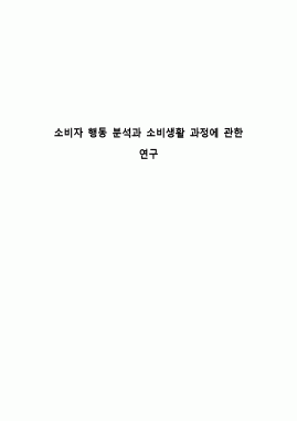 소비자 행동 분석과 소비생활 과정에 관한 연구-1페이지