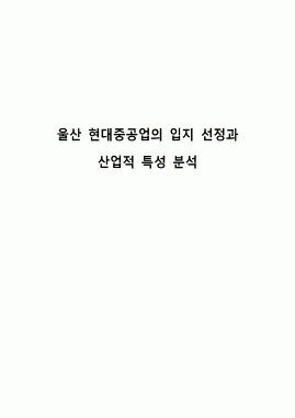 울산 현대중공업의 입지 선정과 산업적 특성 분석-1페이지