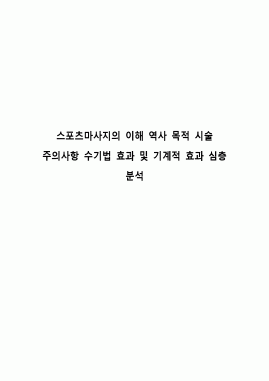 스포츠마사지의 이해 역사 목적 시술 주의사항 수기법 효과 및 기계적 효과 심층 분석-1페이지