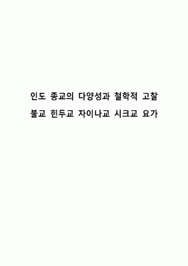 인도 종교의 다양성과 철학적 고찰 불교 힌두교 자이나교 시크교 요가-1페이지