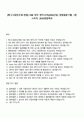 [매그나칩반도체-면접] FAB 장비 엔지니어(2026신입) 면접질문기출, 1분 스피치, 2025면접족보-1페이지
