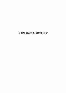 자성체 페라이트 이론적 고찰-1페이지