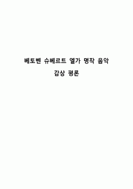 베토벤 슈베르트 엘가 명작 음악 감상 평론-1페이지
