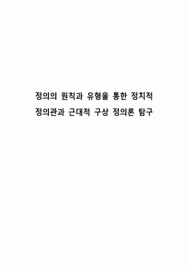정의의 원칙과 유형을 통한 정치적 정의관과 근대적 구상 정의론 탐구-1페이지