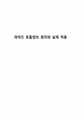 라마즈 호흡법의 원리와 실제 적용-1페이지