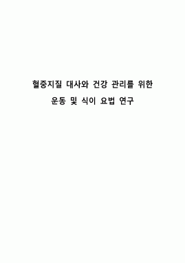 혈중지질 대사와 건강 관리를 위한 운동 및 식이 요법 연구-1페이지